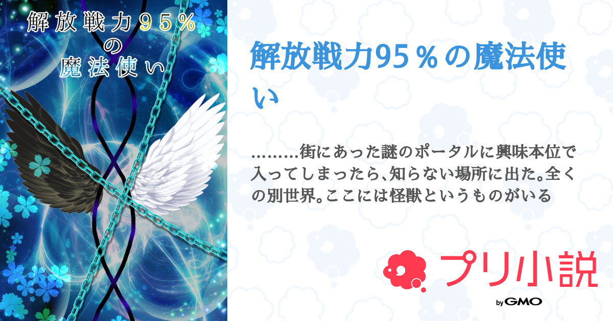 第39話：37（解放戦力95％の魔法使い）｜無料スマホ夢小説ならプリ小説 byGMO